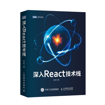 深入React技术栈(图灵出品) 陈屹 9787115437303 人民邮电出版社