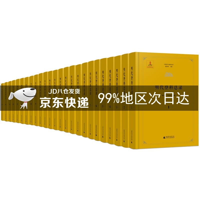 中国历代登科总录·明代登科总录（全25册）