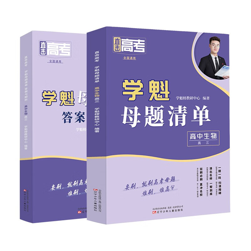 【夯实基础】学魁母题清单·高中生物(高三)10倍刷题效率中考刷题复习资料
