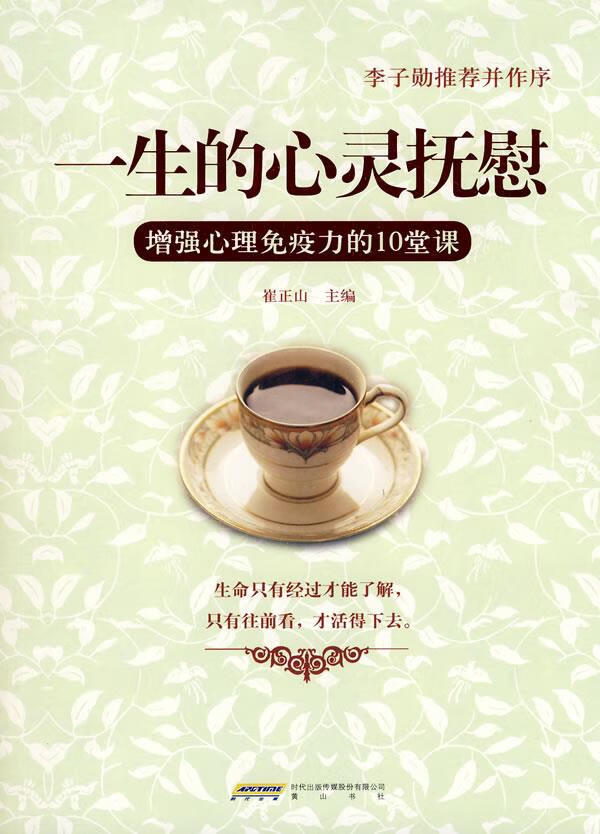 一生的心灵抚慰 崔正山主编【书】
