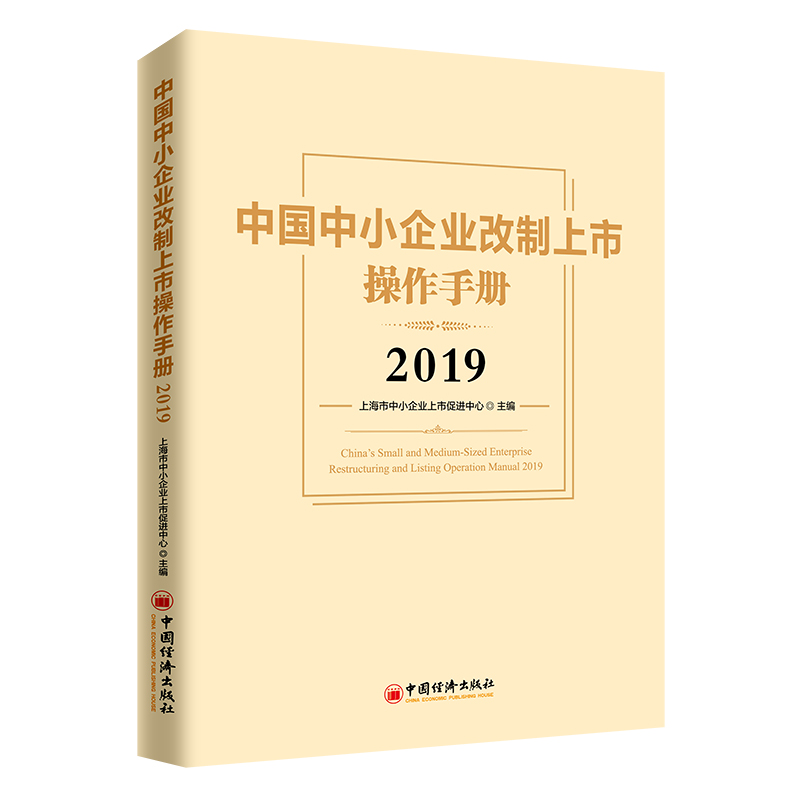 中国中小企业改制上市作手册:2019:2019 金融与投资 书籍