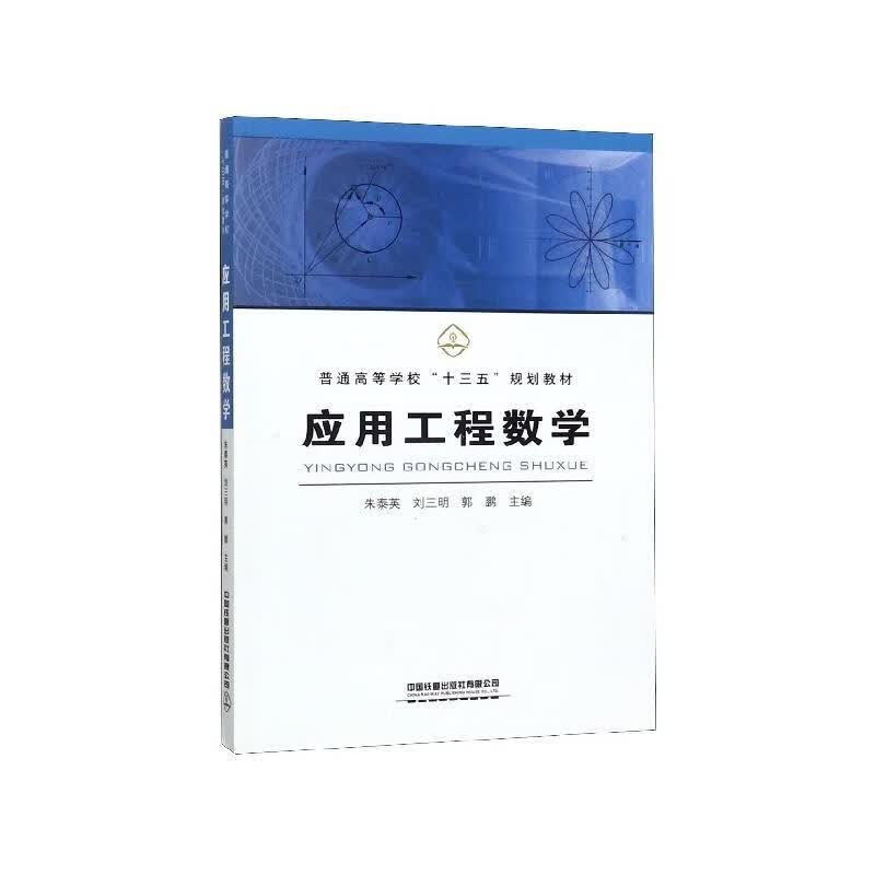 应用工程数学【，放心购买】