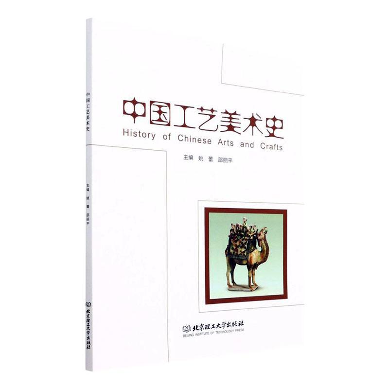 中国工艺美术史艺术 图书