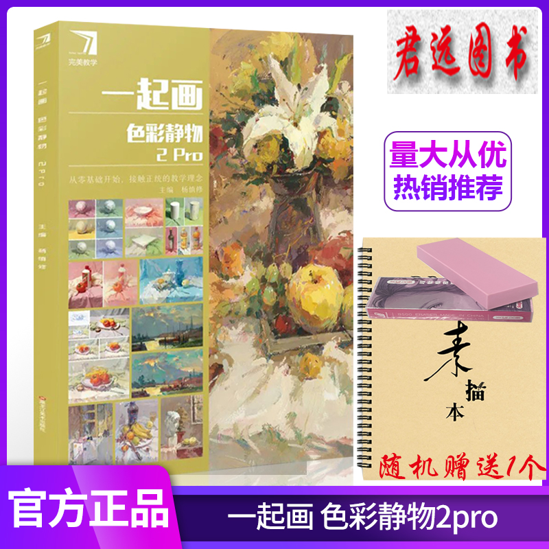 一起画色彩静物2pro2022完美教学杨慎修