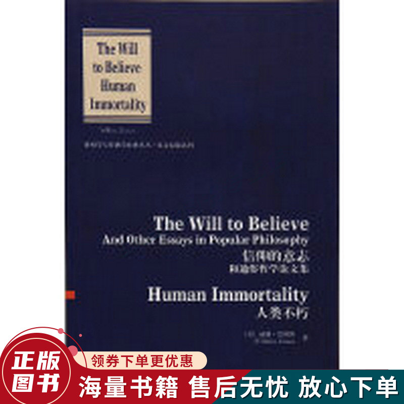 信仰的意志,人类不朽