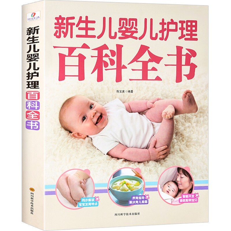 新生儿婴儿护理百科全书 科学育儿大百科 新生的儿宝宝照顾书 科学喂养婴儿书 如何带宝宝书 新妈妈育儿基本宝典 早产儿护理书籍