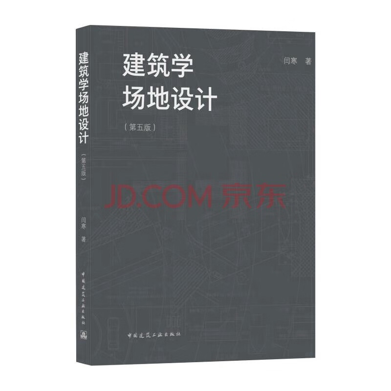 建筑学场地设计 第5版 闫寒 建筑师场地设计技术指导书籍 建筑师景观设计师城市规划师参考用书 中国建筑工业出版社
