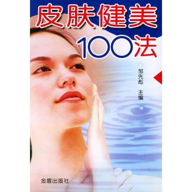 皮肤健美100法