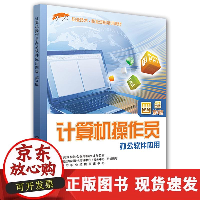 【现货】计算机操作员（四级）第3版（办公软件应用）