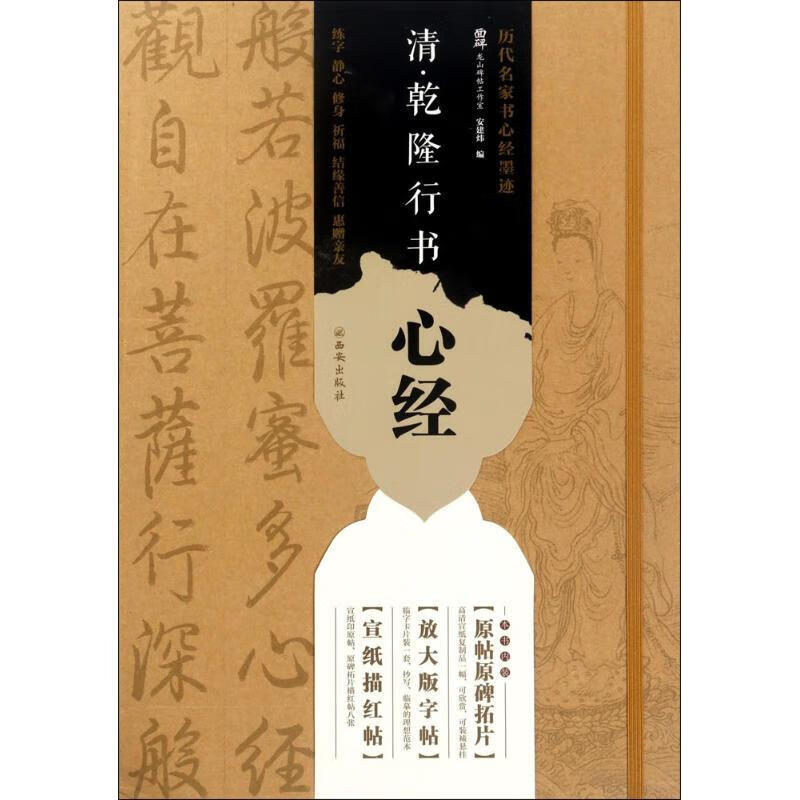 清·乾隆行书心经 安建炜 编 毛笔书法