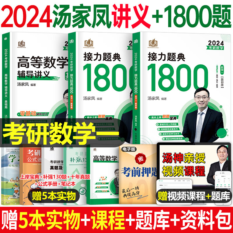 汤家凤高数辅导讲义2024年考研一二三线性代数概率论高等数学辅导讲义24历年真题库试卷复习全书汤家凤数辅导 2024高数零基础+1800题 数学一