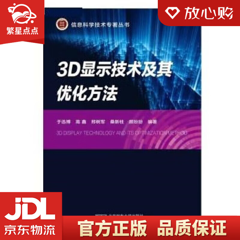 3D显示技术及其优化方法 于迅博 北京邮电大学出版社