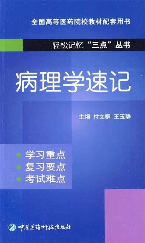 病理学速记 付文群,王玉静主编