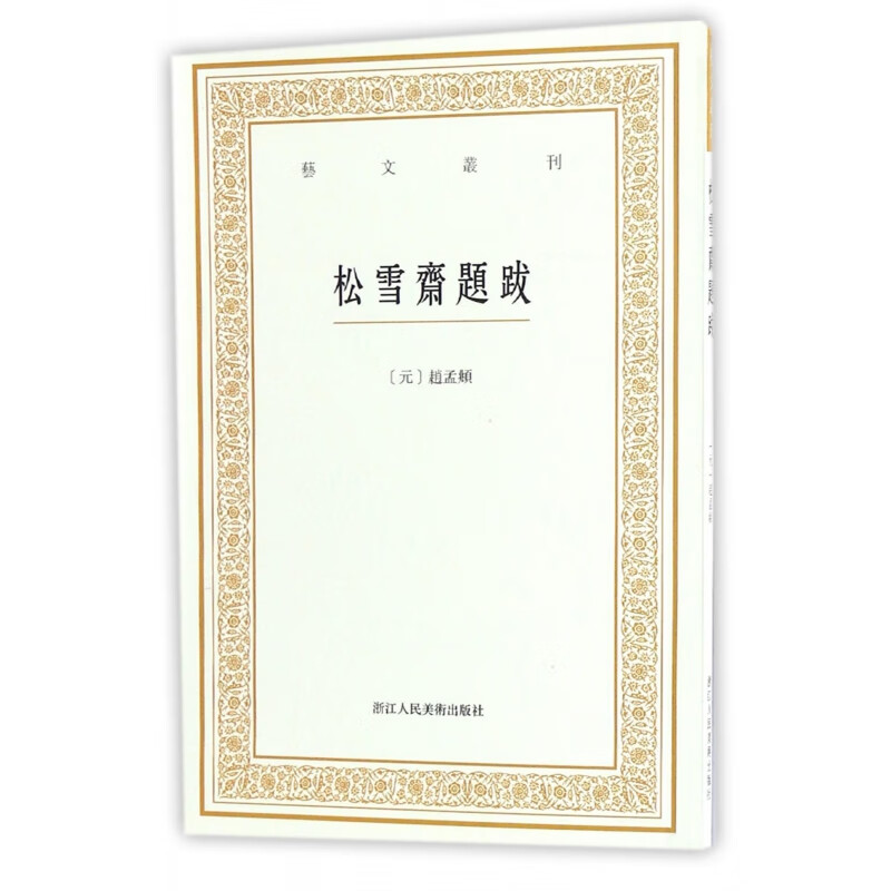 松雪斋题跋/艺文丛刊
