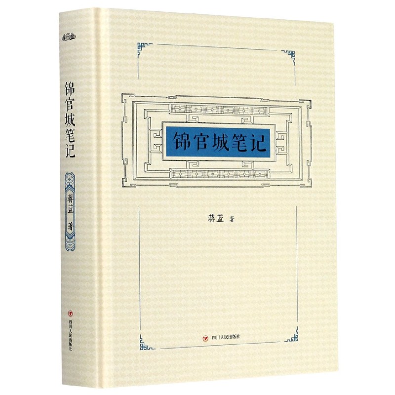 锦官城笔记(精)
