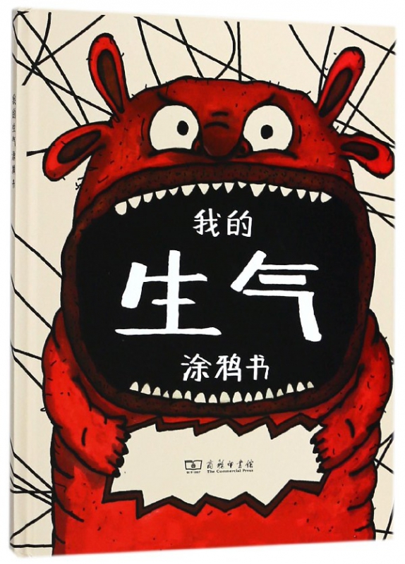 我的生气涂鸦书(精)
