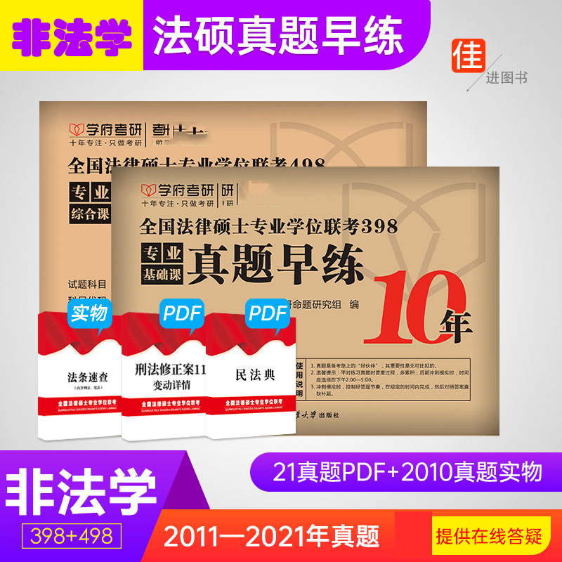 现货官方店铺398 498法硕联考 2023法硕非法学全国法律硕士非法学专业学位联考398专业基础课考试指南+498综合专业综合课考试指南 398 498法硕非法学历年真题+答案解析