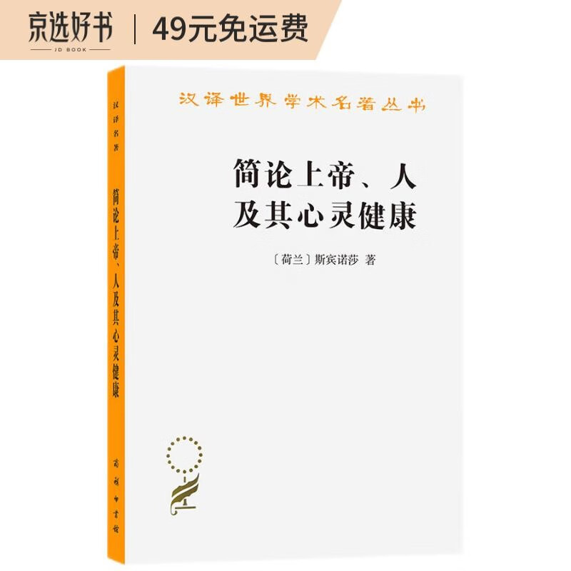 简论上帝、人及其心灵健康（汉译名著本11）