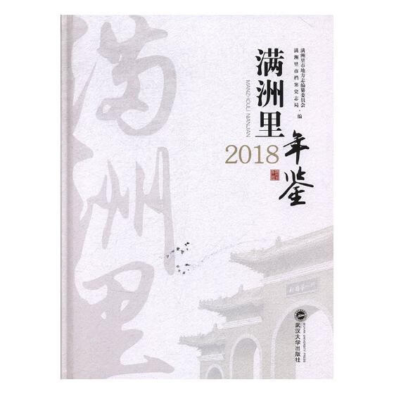 满洲里年鉴.2018/书籍