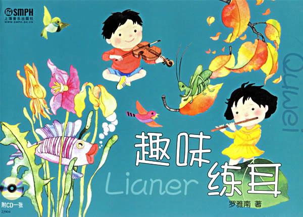 趣味练耳 罗雅南