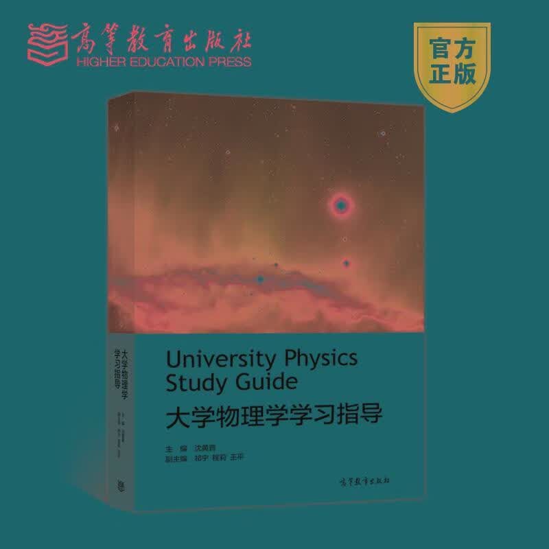 大学物理学学习指导【好书，下单速发】
