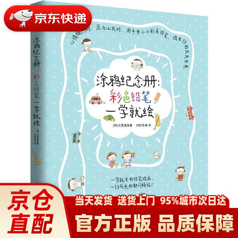 涂鸦纪念册：彩色铅笔一学就绘