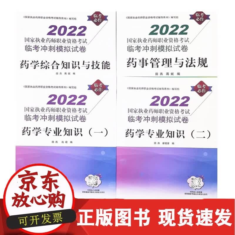 C 药事管理与法规+药学专业知识二+药学专业知识一+药学综合知识与技能 四本套装 执业药师职业资格考试辅导书 中国中医药出版社