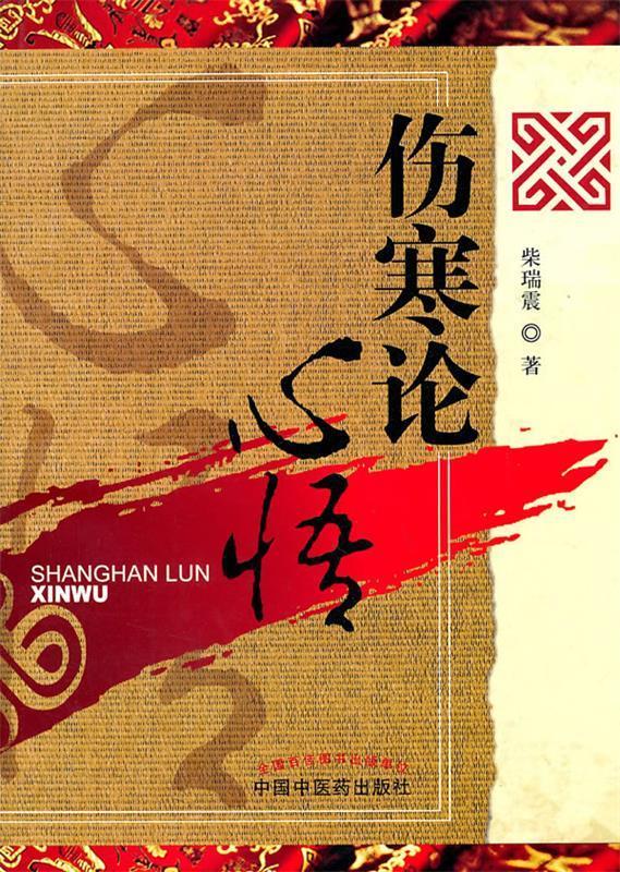 伤寒论心悟 柴瑞震著