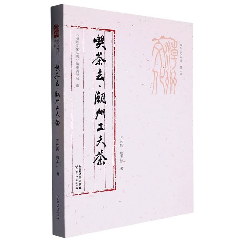 喫茶去(潮州工夫茶)/潮州文化丛书