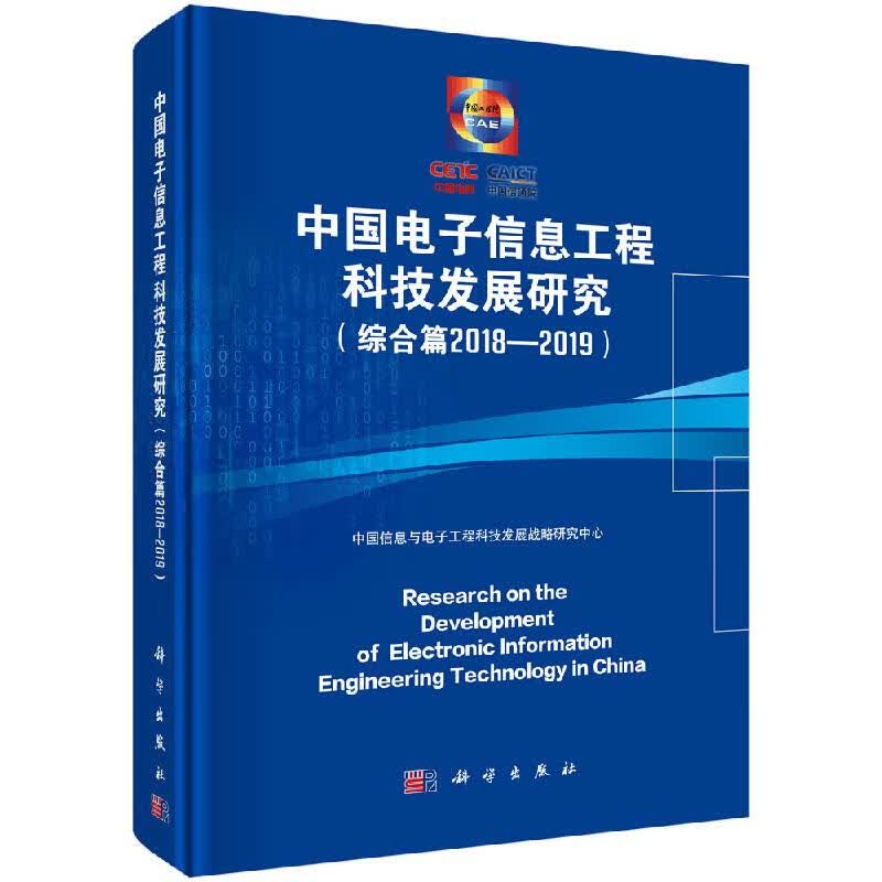 中国电子信息工程科技发展研究（综合篇2018-2019）