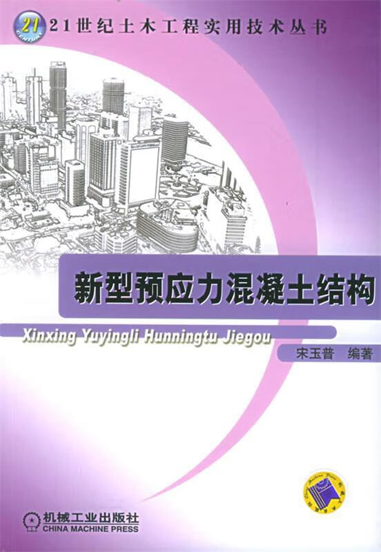 新型预应力混凝土结构 宋玉普 编著【书】