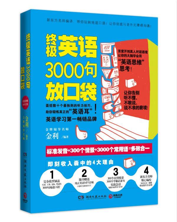 终极英语3000句放口袋【特惠】