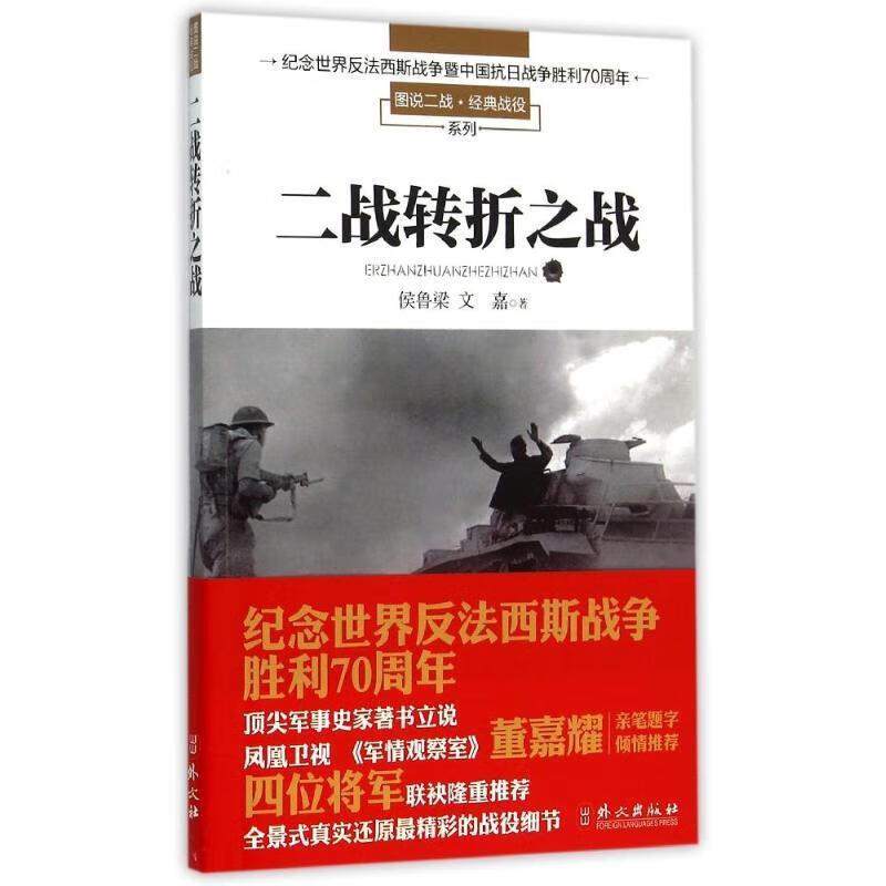 二战转折之战 侯鲁梁,文嘉著