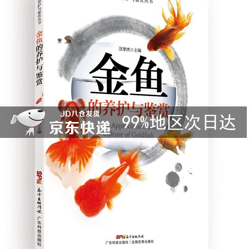 金鱼的养护与鉴赏/观赏鱼养护与鉴赏丛书