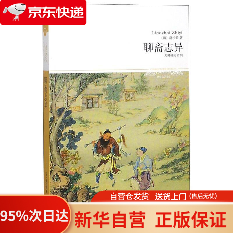 聊斋志异（无障碍阅读本 影响文学创作的中国古典短篇小说之作） (清)蒲松龄 北京燕山出版社