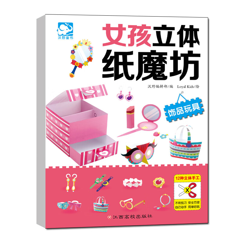 女孩立体纸魔坊:饰品玩具