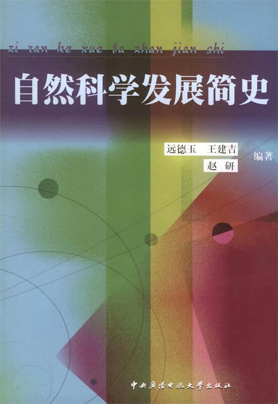 自然科学发展简史【好书，下单速发】