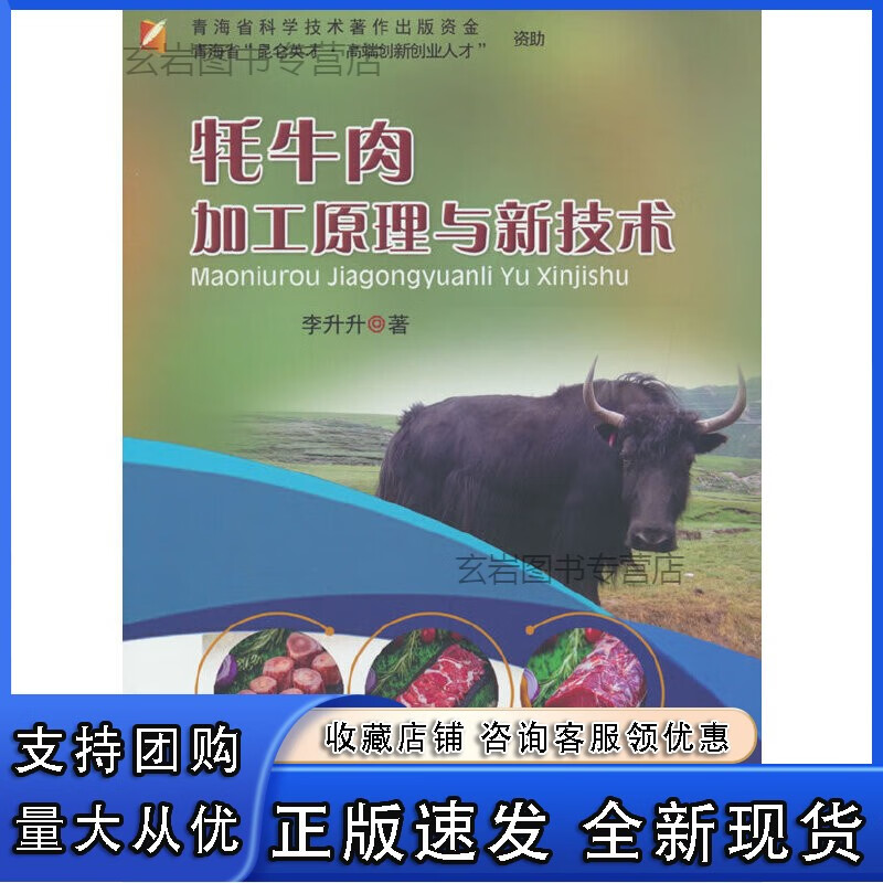 n牦牛加工原理与新技术