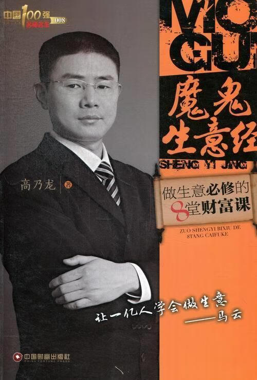 魔鬼生意经 高乃龙 著