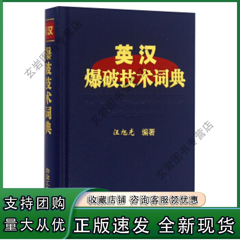 【现货n】英汉爆破技术词典 汪旭光