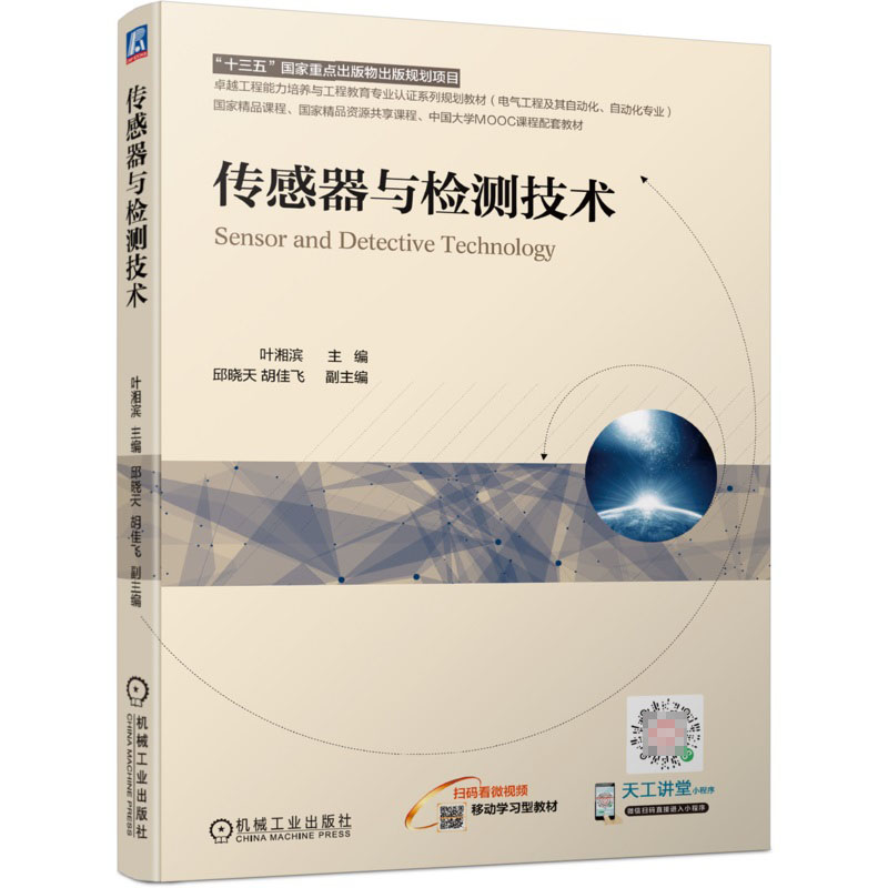 传感器与检测技术