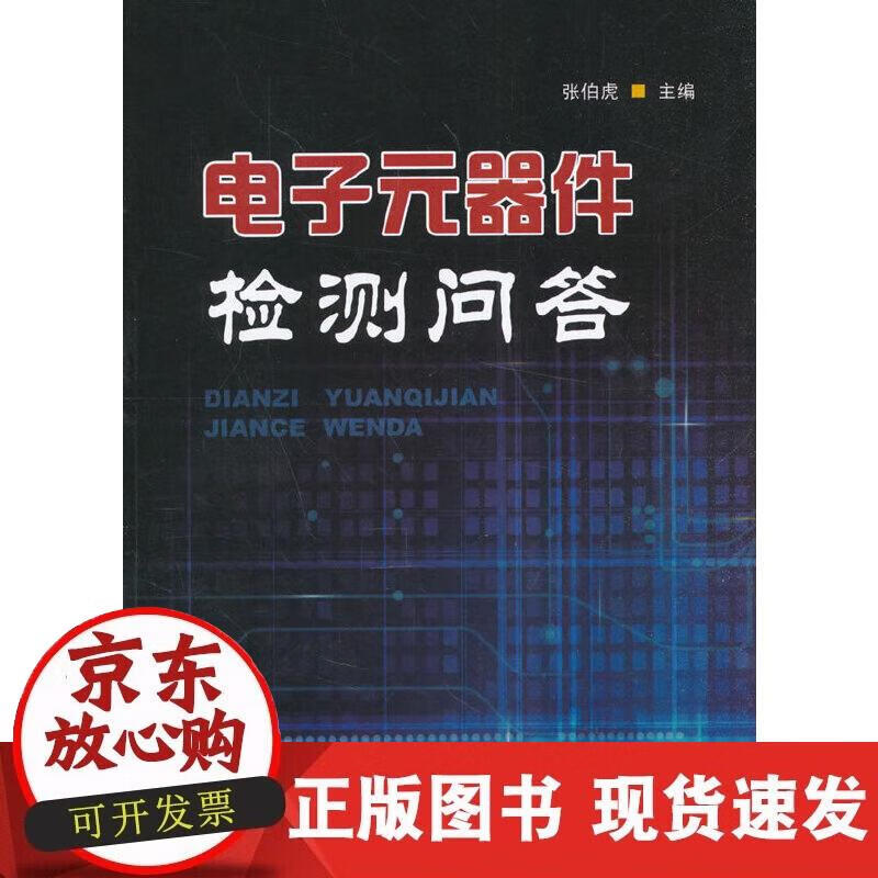 【现货】电子元器件检测问答