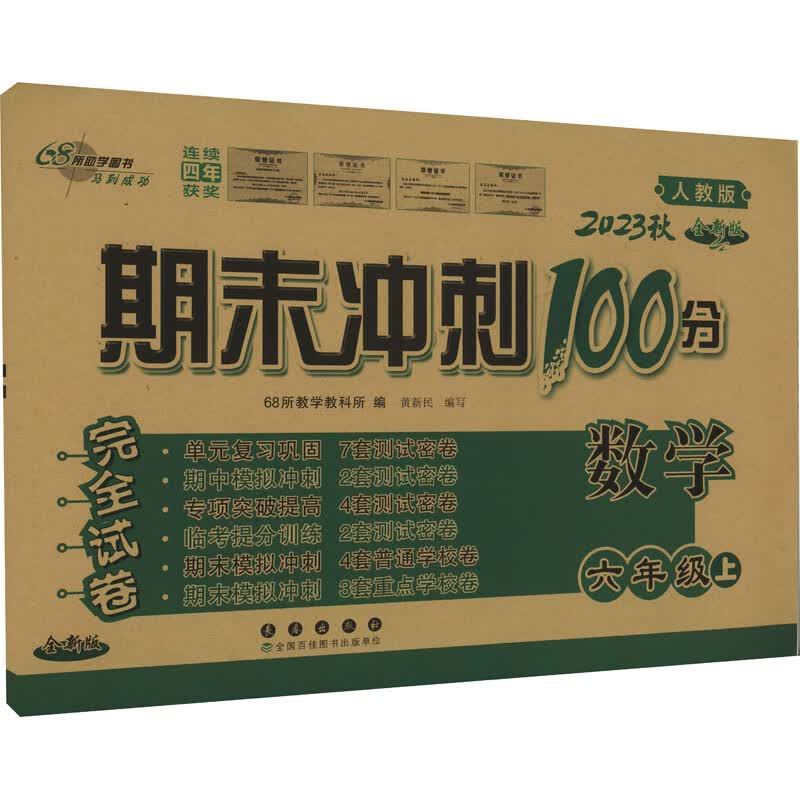 期末冲刺100分完全试卷 数学 6年级上 人教版 全新版 2023 图书