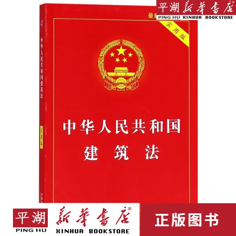 【书籍】中华人民共和国建筑法(实用版最新版)
