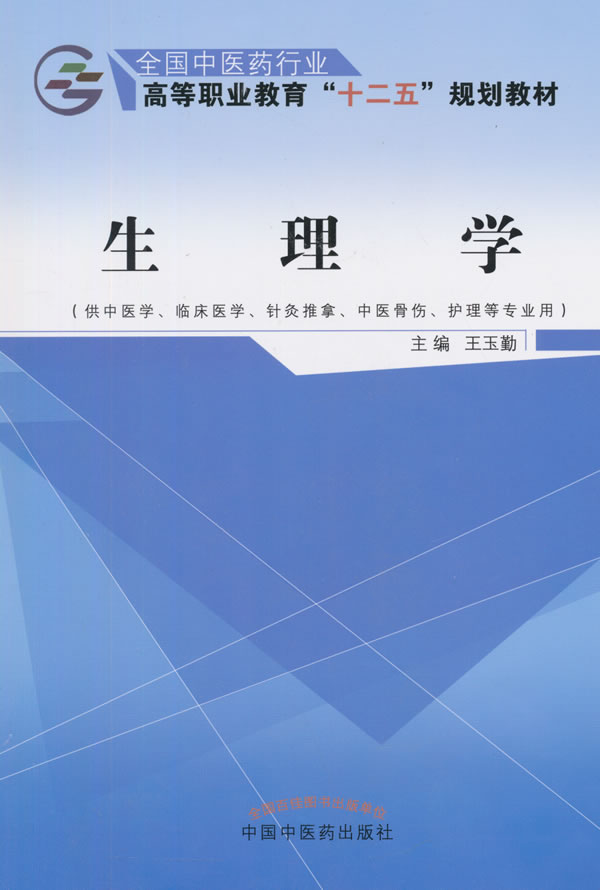 生理学 中国中医药出版社 9787513225663