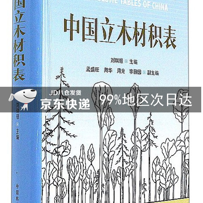 中国立木材积表
