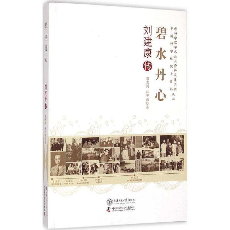 碧水丹心:刘建康传 覃兆刿, 林天新【书】
