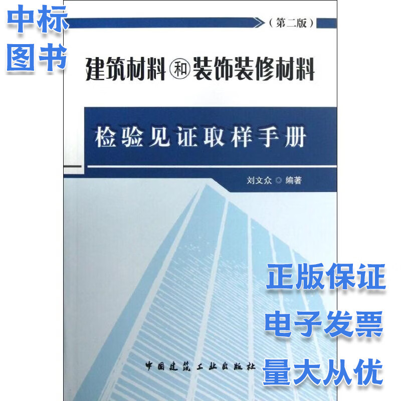 建筑材料和装饰装修材料检验见证取样手册