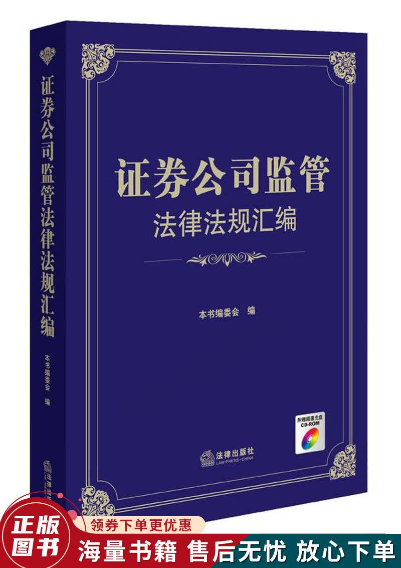 证券公司监管法律法规汇编