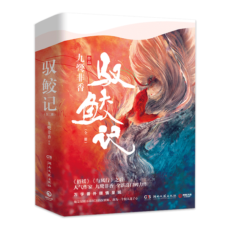 驭鲛记 全二册 九鹭非香著 人气作家九鹭非香全新高口碑力作 湖南文艺出版社
